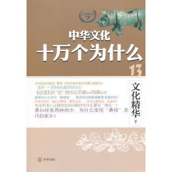 文化精华(下)--中华文化十万个为什么