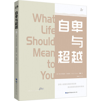 正版 自卑与~~9787519262198