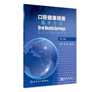 口腔健康调查基本方法第5版