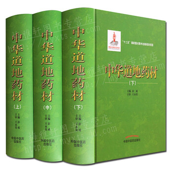 中华道地药材（3册）中药材研究书籍 中国中医药出版社 正版