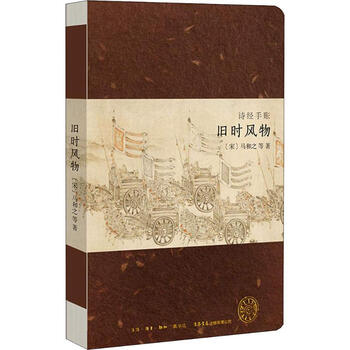 诗经手账 旧时风物