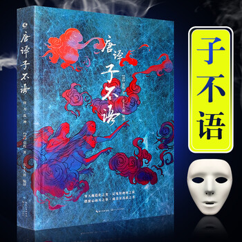 正版唐译子不语 袁枚著 东土大唐编译 笔记小说精怪故事短篇鬼怪故事集 清朝文学家袁枚的一部短篇鬼怪