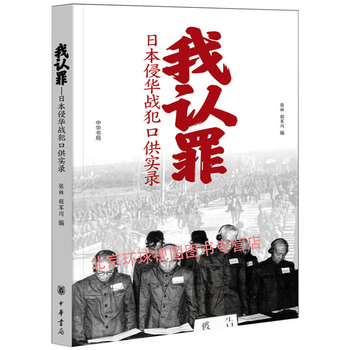 正版 我认罪——日本侵华战犯口供实录 张林,程军川 中华书局 9787101111262