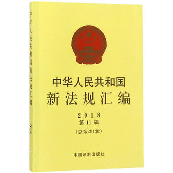 中华人民共和国新法规汇编(2018年第11辑总第261辑)