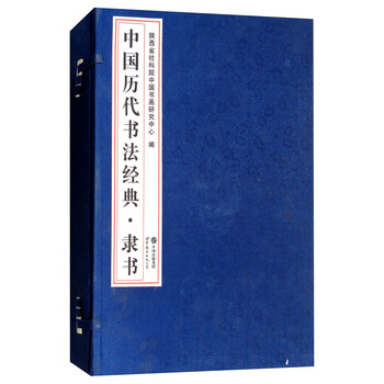 中国历代书法经典（隶书套装上下册）