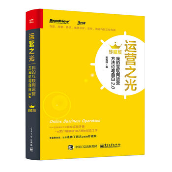 运营之光(珍藏版)：我的互联网运营方法论与自白2.0(博文视点出品)