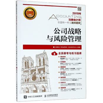 公司战略与风险管理/2019年注册会计师全国统一考试通关题库