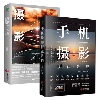 手机摄影一本通套装2册：从入门到精通