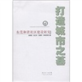 打造城市之基：东莞和谐社区建设研究 杨靖波等 广东省出版集团，广东人民出版社