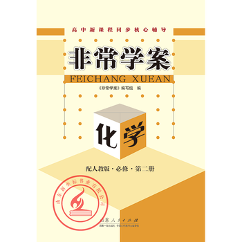 2021版高中《非常学案·同步核心辅导》化学（新教材）山东人民出版社 人教版必修第二册