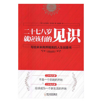 二十七八岁就应该有的见识 励志与成功 书籍