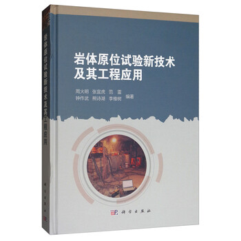 岩体原位试验新技术及其工程应用