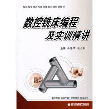 数控铣床编程及实训精讲 工业技术 书籍