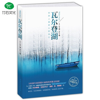  瓦尔登湖：世界上修心的圣地（完整珍藏译本）梭罗 外国文学