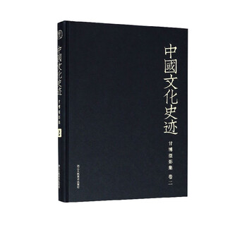 甘博摄影集(卷2)(精)/中国文化史迹