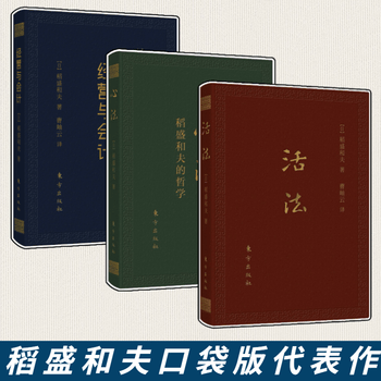 稻盛和夫口袋书套装3册：活法+经营+心法：稻盛和夫的哲学（口袋版）管理书籍 成功激励 励志书籍