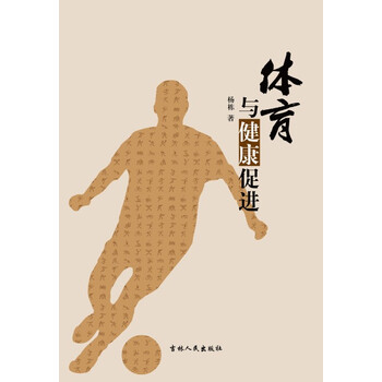 体育与键康促进