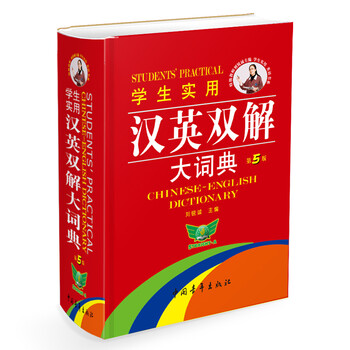 学生实用·汉英双解大词典【缩印本】（第5版）学生必备 随身携带 精选课标词汇