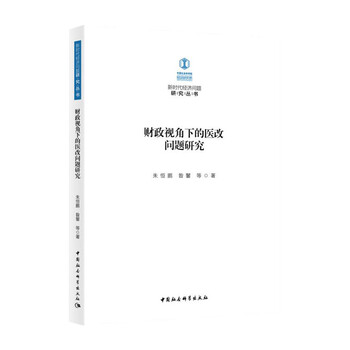 财政视角下的医改问题研究