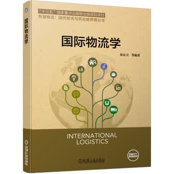 物流学/智慧物流现代物流与供应链管理丛书