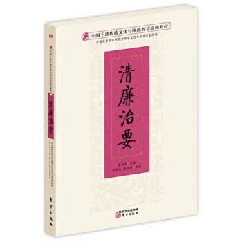 清廉治要 高宏存