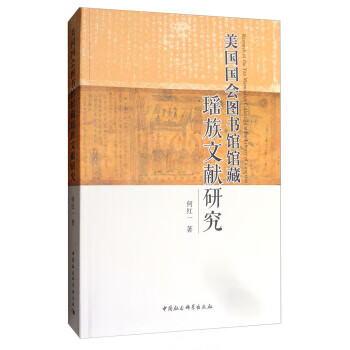 美国国会图书馆瑶族文献研究