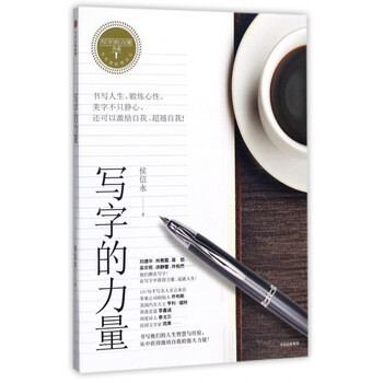 写字的力量/写字的力量书系
