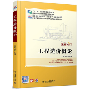 工程造价概论（第二版）（活页式）【赠送课程思政】【活页式教材】