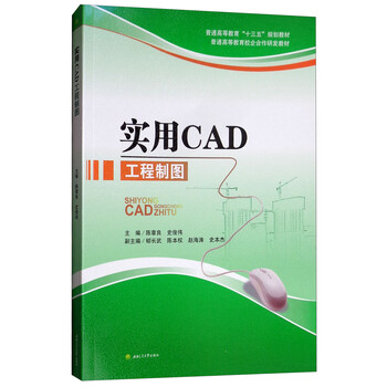 实用CAD工程制图