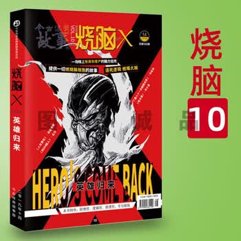 烧脑X系列书 烧脑x10 英雄归来