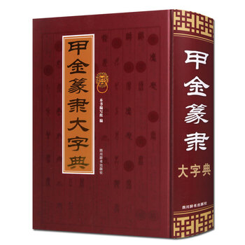 甲金篆隶大字典 许慎说文解字原文 古文字典辞典工具书 四川辞书出版社【预售】
