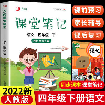 2022新版 四年级下册课堂笔记语文数学英语全套人教版部编版小学生四年级下同步课本解析教材讲解4下随堂笔记下学期教科书预习复习 【单本】语文