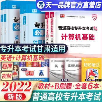 2022甘肃省专升本考试英语计算机基础模拟试卷甘肃省教材章节习题可搭教材必刷2000题历年真题卷天一