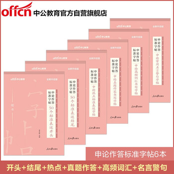 中公教育2022申论作答标准字帖:：50个标准表述开头+结尾+热点+真题+高频词汇+常用名言警句6册