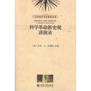 科学革命新史观讲演录