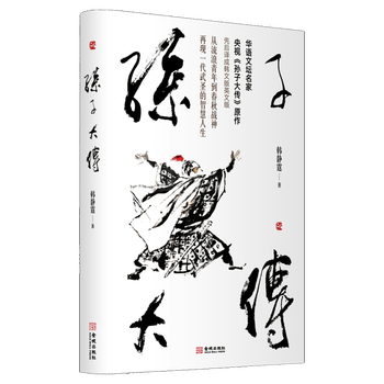 孙子大传