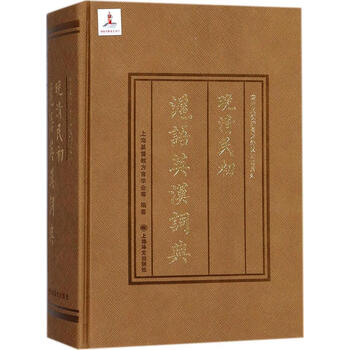 晚清民初沪语英汉词典上海教方言学会上海译文出版社9787532773893 字典词典/工具书书籍