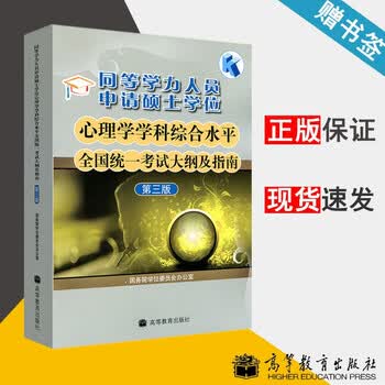 包邮 同等学力人员申请硕士学位 心理学学科综合水平全国统一考试大纲及指南 第三版 高等教育出版社