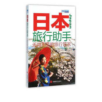 日本旅行助手/出境旅行助手丛书