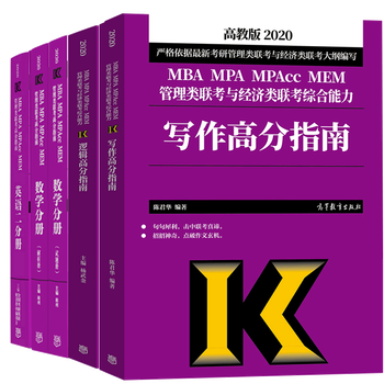 包邮 高教版2020mba管理类联考与经济类联考高分指南 数学+逻辑+写作+考研英语二 全套4册