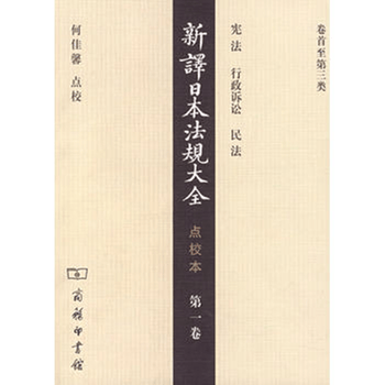 新译日本法规大全(点校本)第一卷