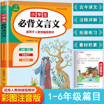 开心教育小学生必背文言文人教版彩图注音小学语文一二三四五六年级经典诵读文言文起步阅读理解同步训练启蒙