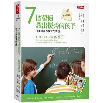 台版 7个习惯教出优秀的孩子 教育现场篇 自我领导力教育的奇迹亲理念