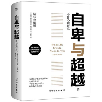 【创美工厂】自卑与超越 阿德勒著 精装曹晚红直译人际交往心理学推荐读书籍 社会心理学入门基础书籍