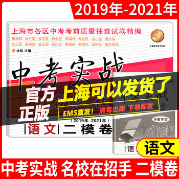 2019-2021年版中考实战 上海中考一模卷+二模卷 语文数学英语物理化学名校在招手含答案 2020合订本上海市三年一二模拟卷试卷全套 中考实战二模语文