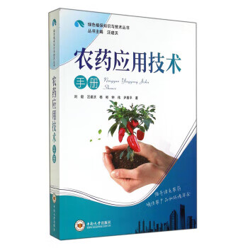 绿色植保知识与技术丛书:农药应用技术手册