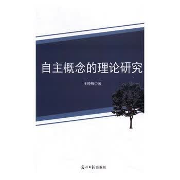 自主概念的理论研究 小说 书籍