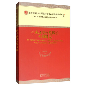生态环境公益诉讼机制研究
