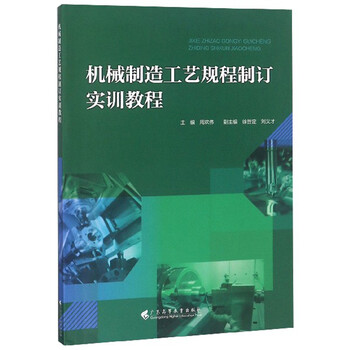 机械制造工艺规程制订实训教程