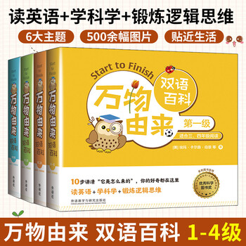 【全4册】万物由来双语百科 1-4级 一二三四级10步讲清它是怎么来的 适合六七年级使用 双语少儿读物绘本阅读书籍